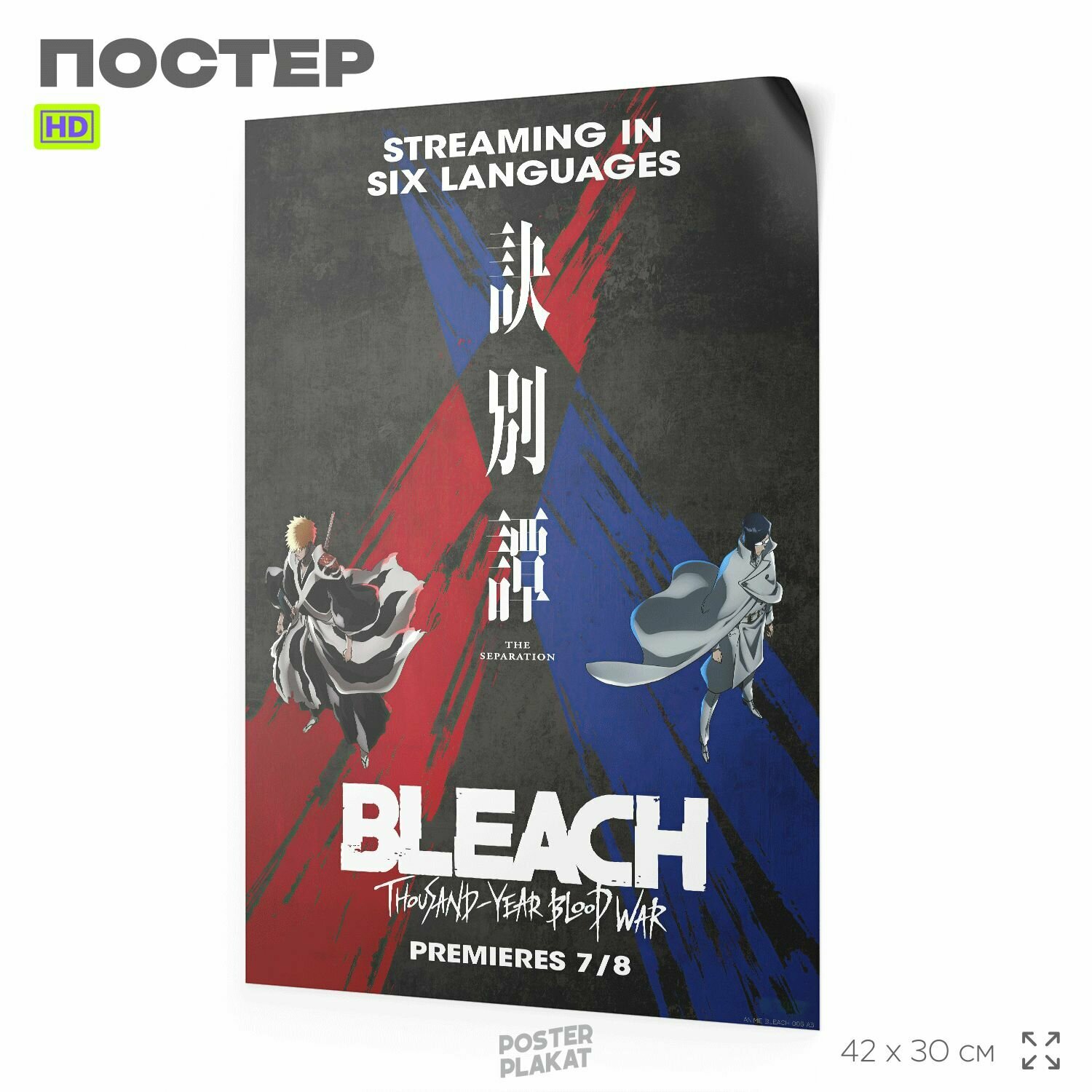 Постер по аниме Блич, Bleach, А3 (420х297 мм), интерьерный, SilverPlane