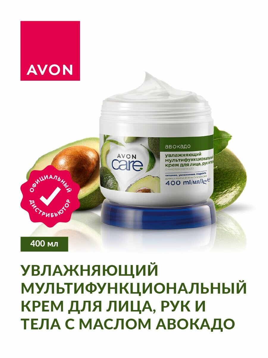 Крем для лица, рук и тела Avon Care Увлажняющий мультифункциональный с маслом авокадо 400 мл.