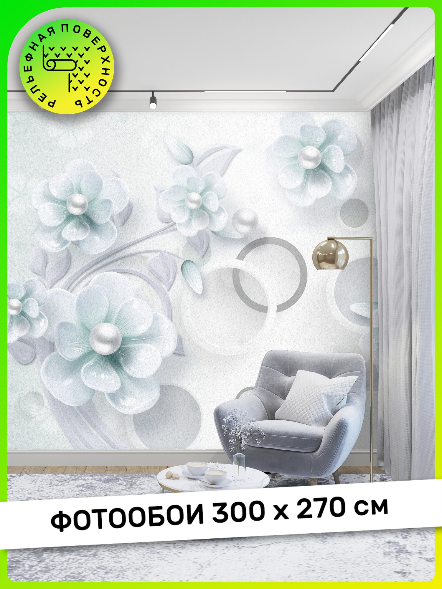 Фотообои, обои Цветы 3Д, Растения на стену, в зал, гостиную, спальню, на кухню, 300 см x 270 см