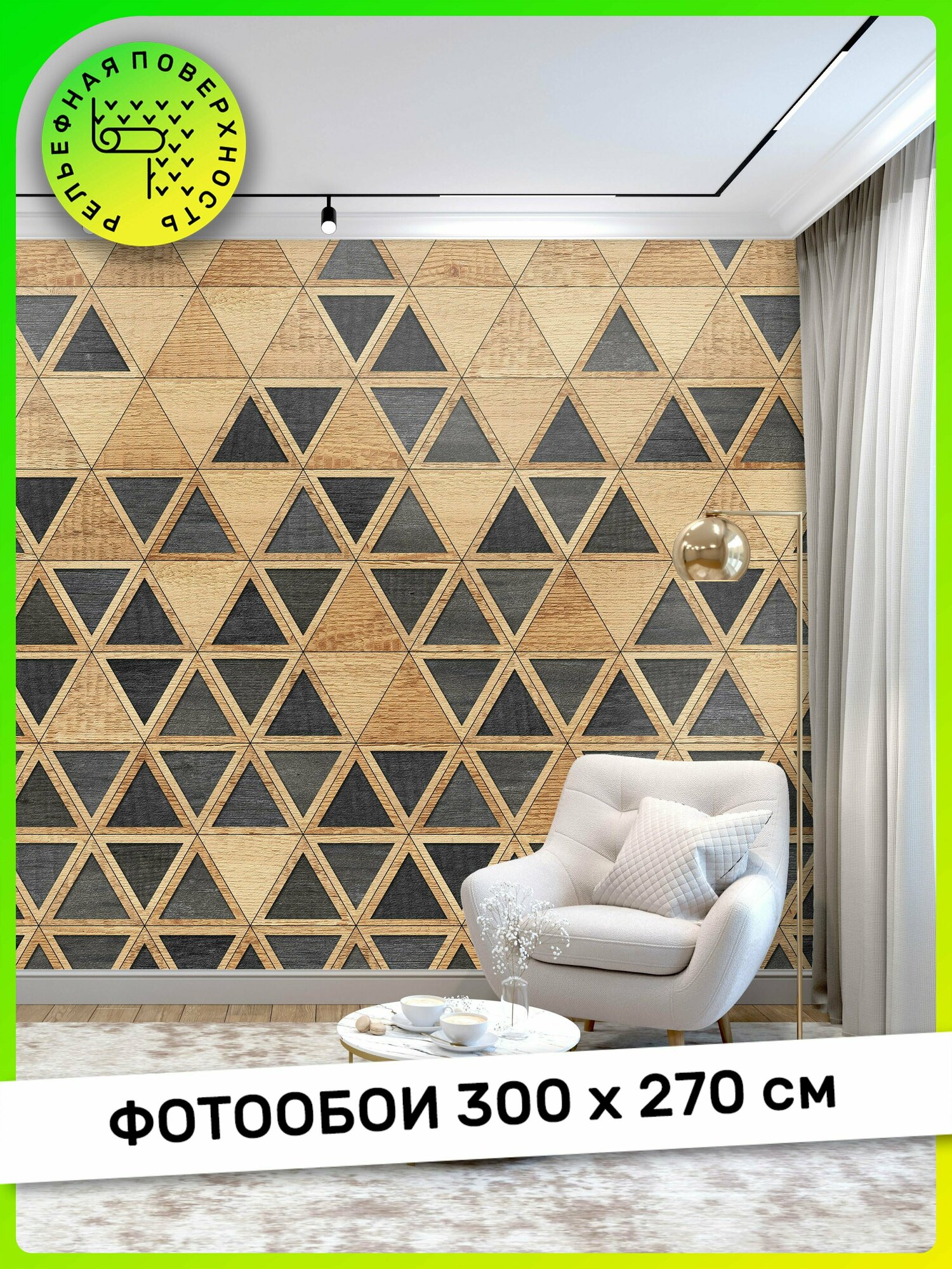 Фотообои, обои Деревянный фон на стену, в зал, гостиную, спальню, на кухню, 300 см x 270 см