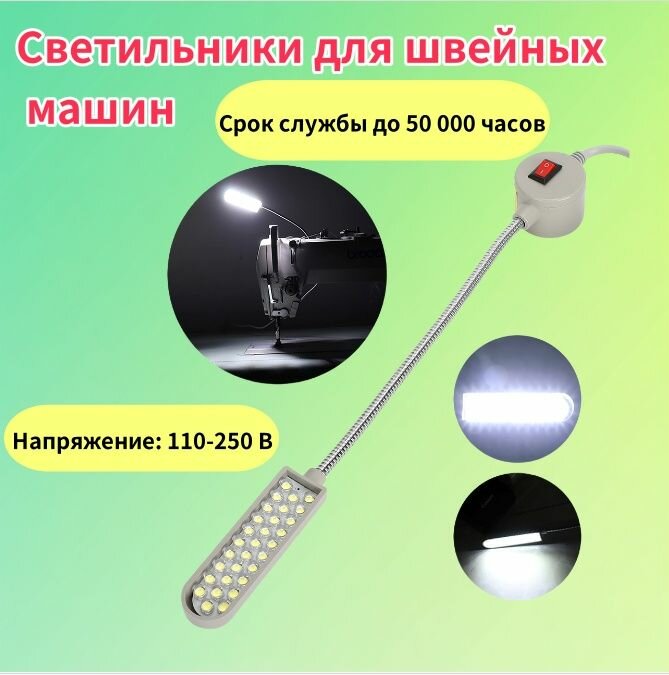 Светодиодная энергосберегающая лампа для швейных машин 110-250V