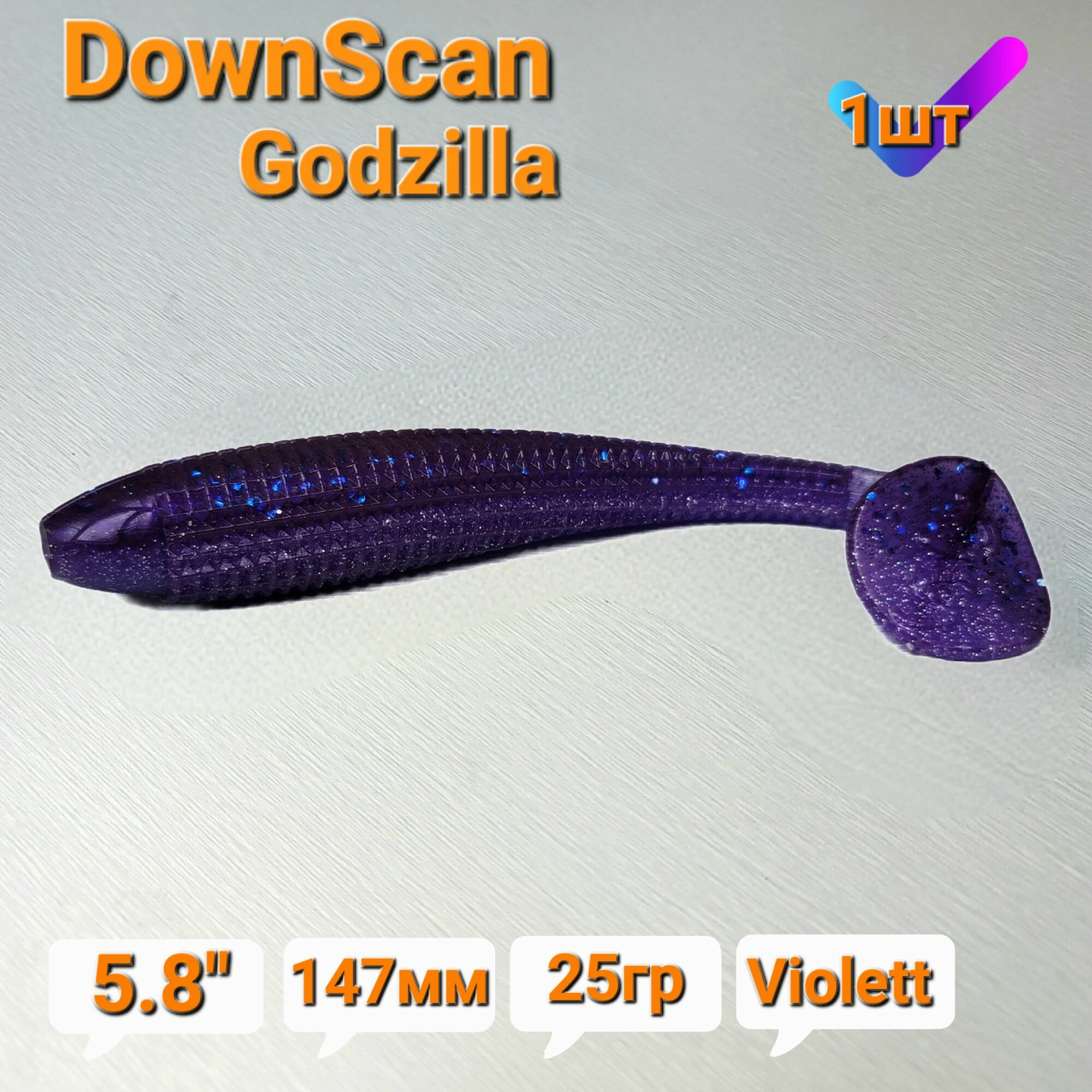 Приманка Силиконовая DownScan Godzilla 5.8" 147мм цвет Violett