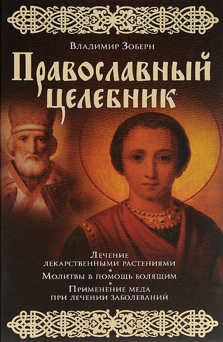 Православный целебник