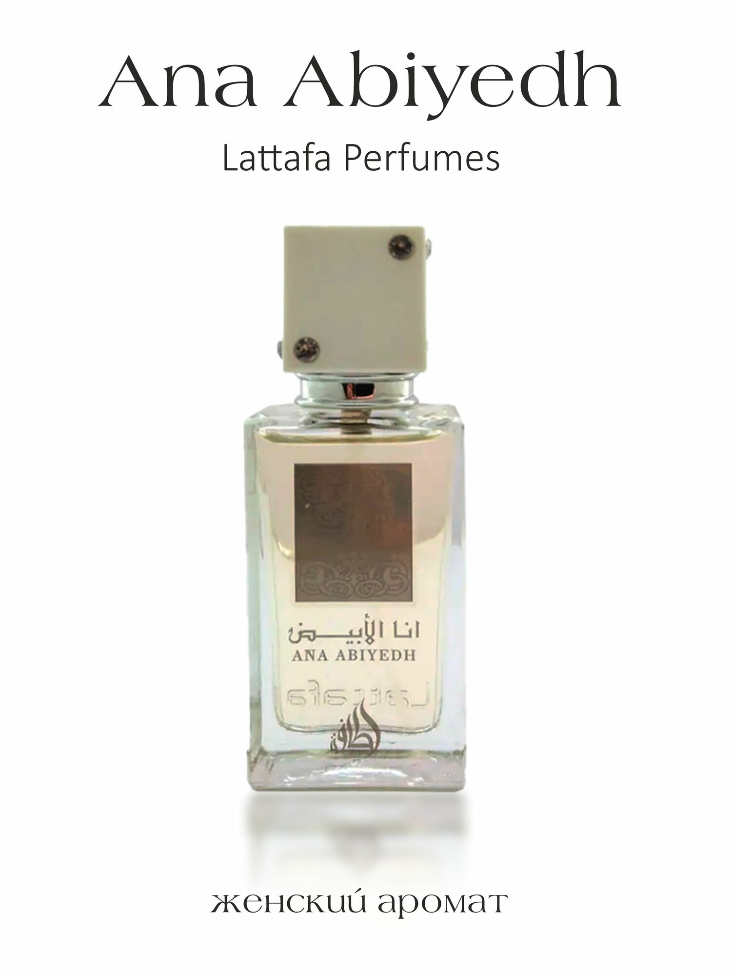 Парфюмерная вода Ana Abiyedh, Ана Абъяд, Lattafa Perfumes, 60 мл