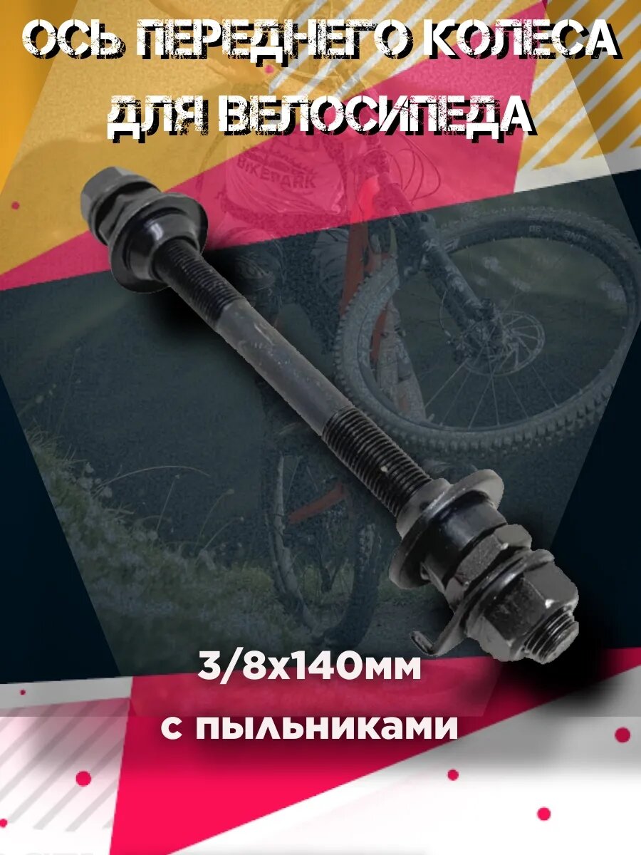 Ось переднего колеса велосипеда3/8х140 конуса с пыльниками