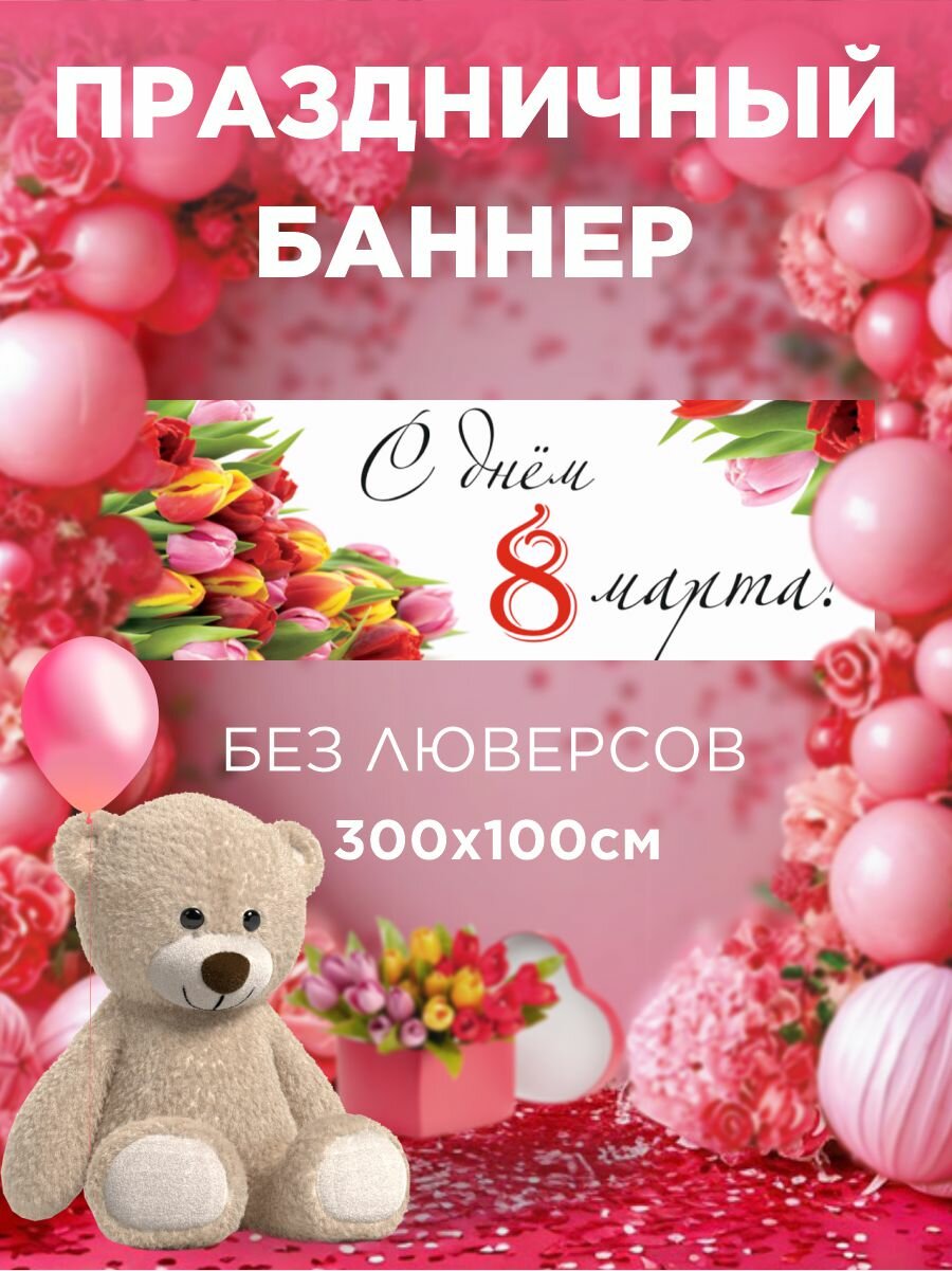 Баннер для праздника "С 8 марта!" 300 х 100 см без люверсов