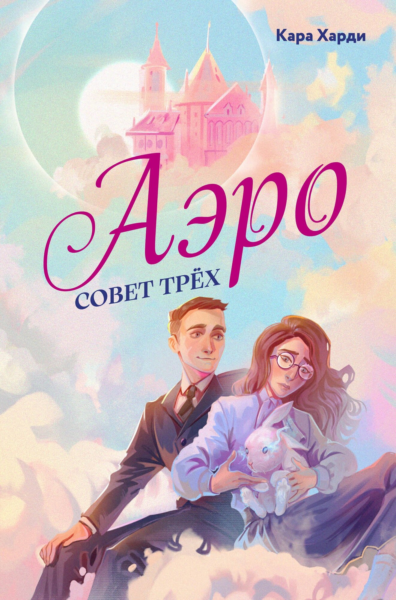 Аэро. Совет трех. Книга 1 (Кара Харди)