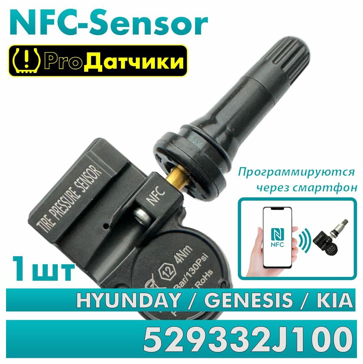 NFC-Sensor для HYUNDAY / GENESIS / KIA 529332J100 Резиновый 1шт