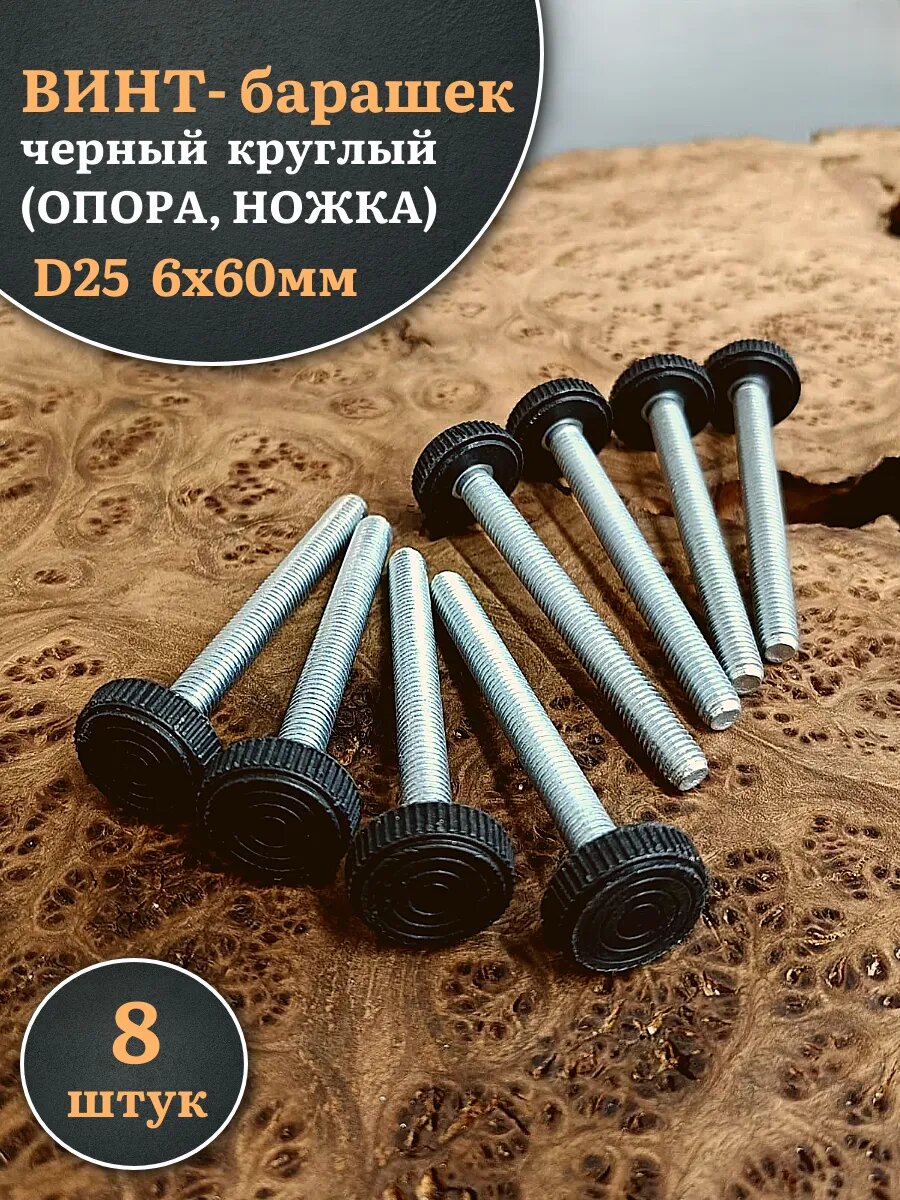 Ножка опора D25 М6х60 регулируемая мебельная круглая 8 шт