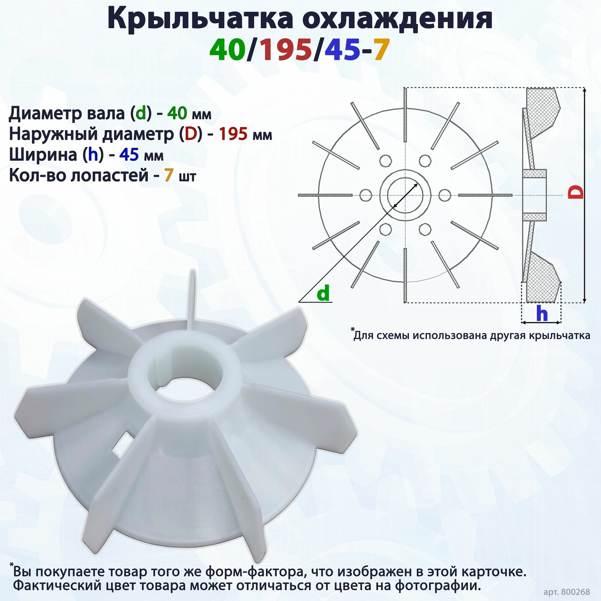 Вентилятор/крыльчатка охлаждения для электродвигателя/насоса на вал 40/195/45-7