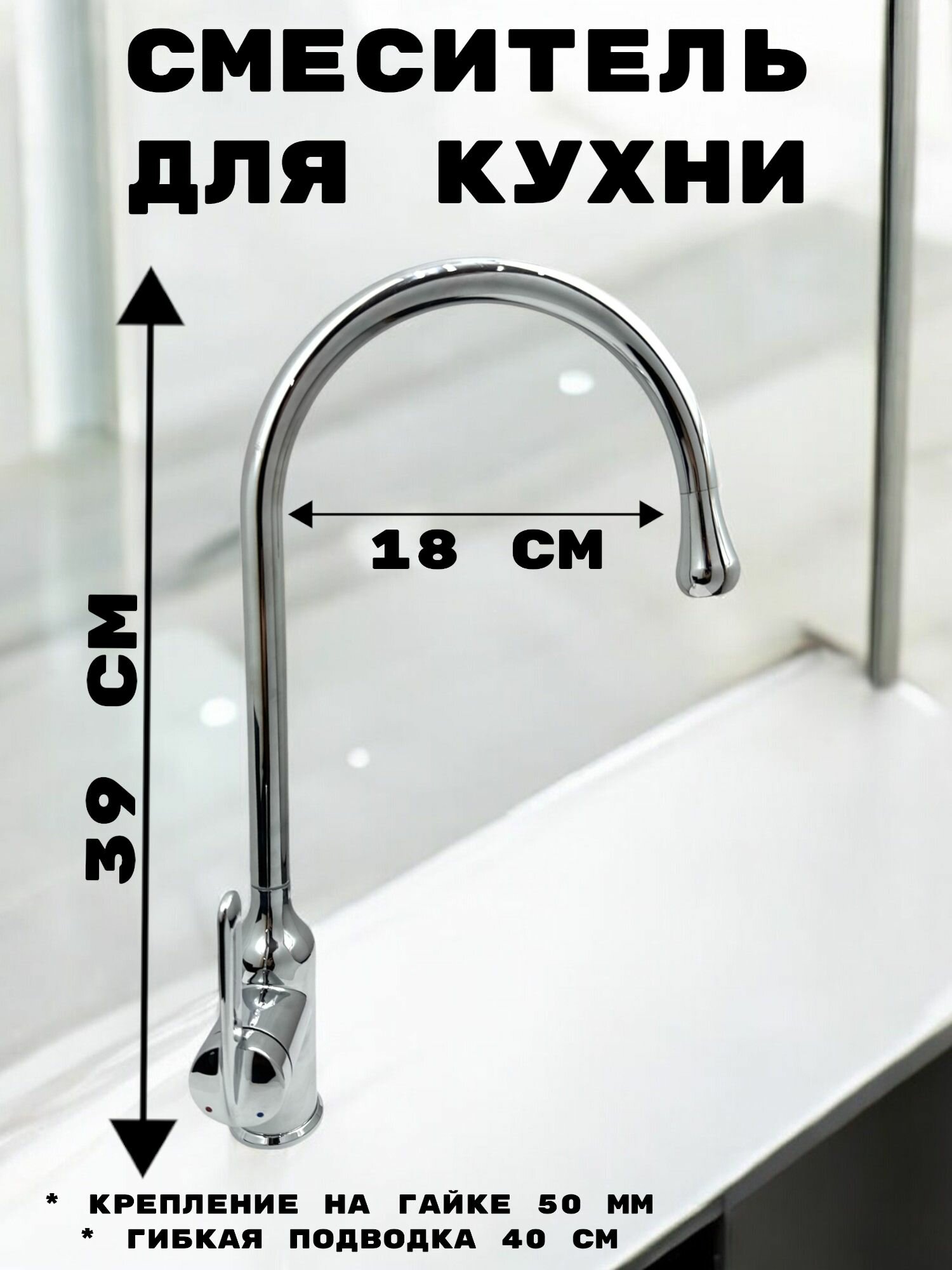 Смеситель для кухни с высоким изливом OUTE из нержавеющей стали SUS 304 цвет хром, высота 400 мм