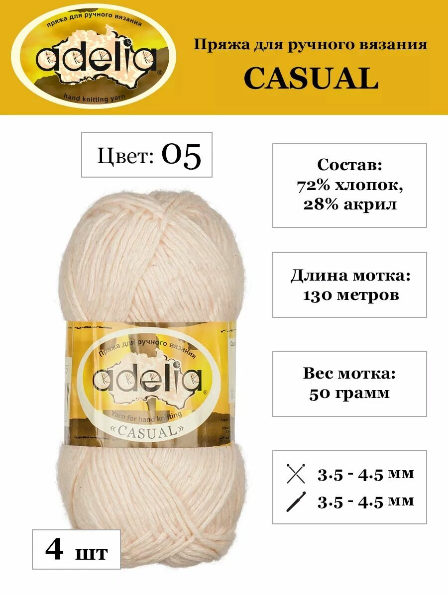 Пряжа для вязания хлопок Аделия Кэжуал 72% хлопок, 28% акрил 4 шт 50 г 130 м №05 св. розовый
