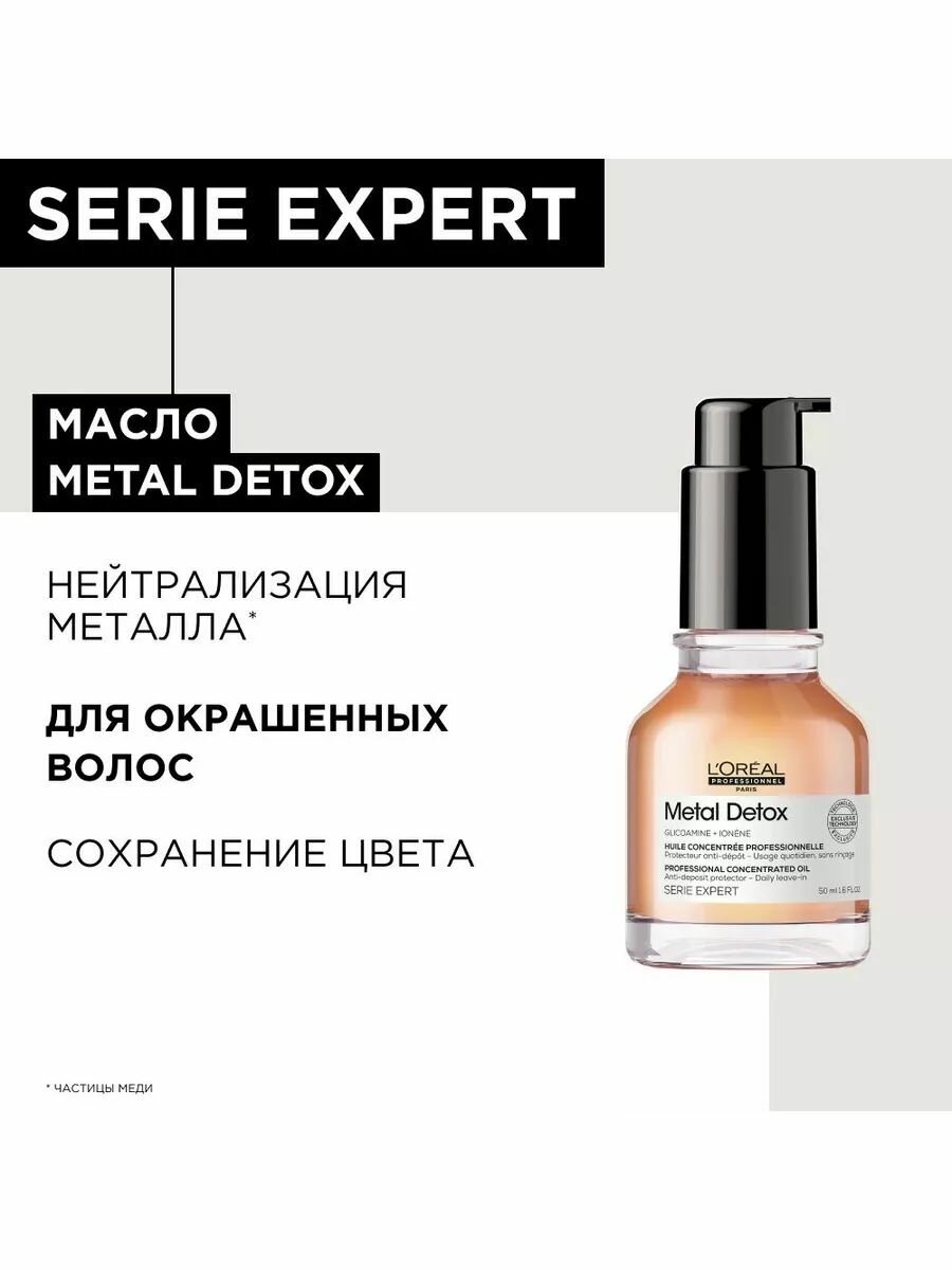 Loreal Metal Detox Масло для окрашенных волос 50 мл