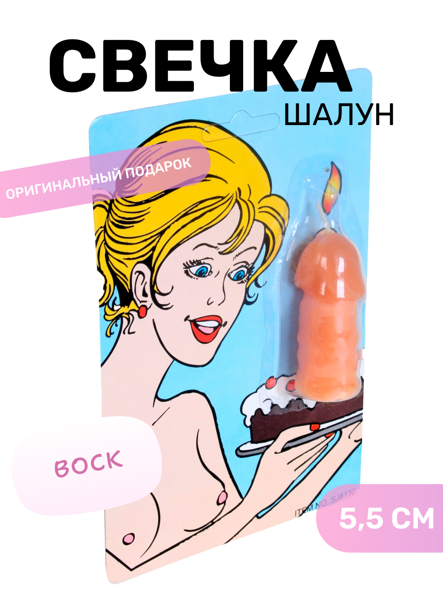 Свеча-шалун "Эротические сувениры", оригинальный подарок, уникальный предмет интерьера