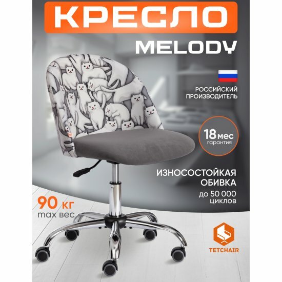 Кресло офисное Tetchair MELODY ткань/флок, серый, Cats/29
