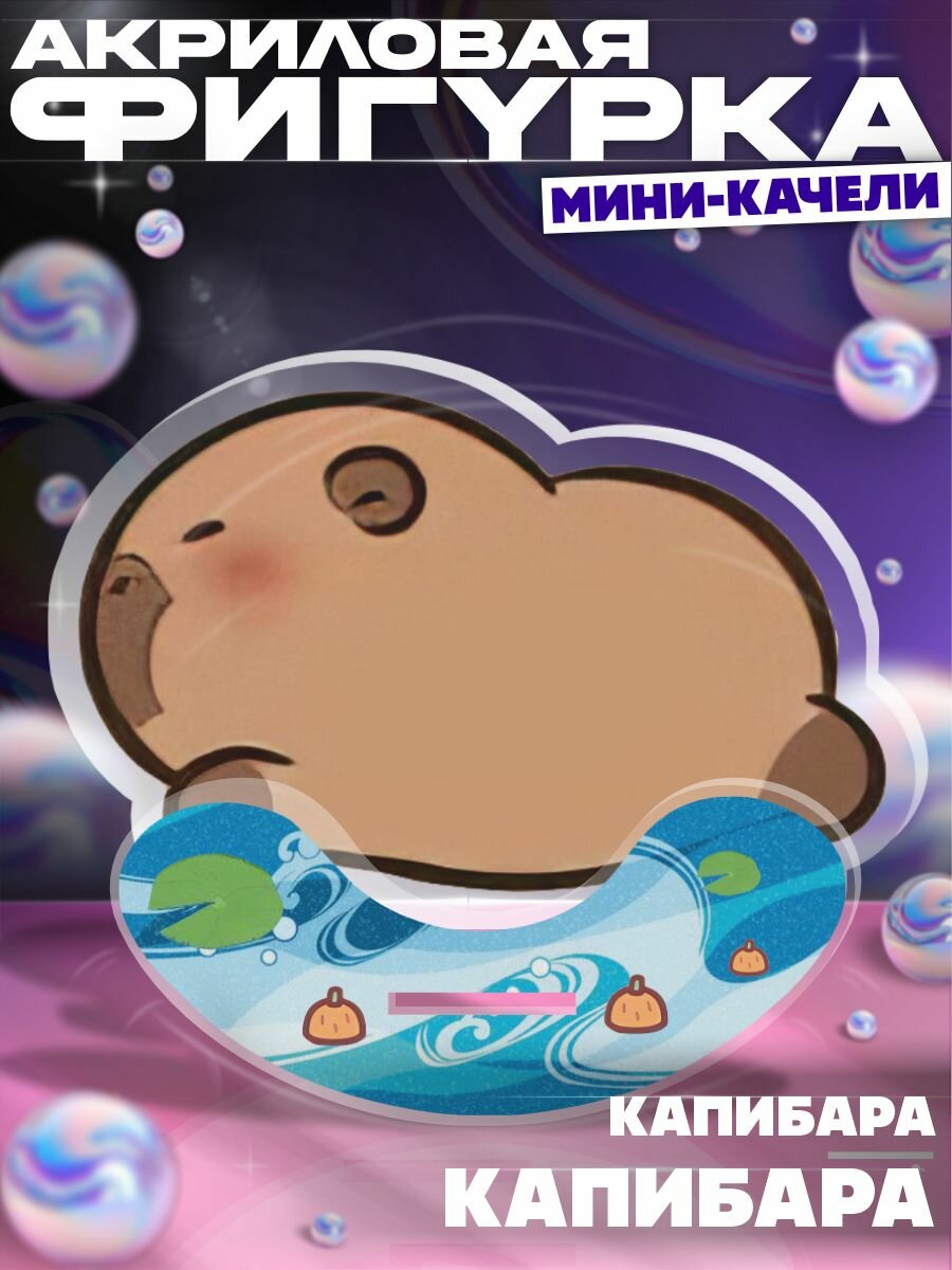 Акриловая фигурка мем капибара милота kapibara