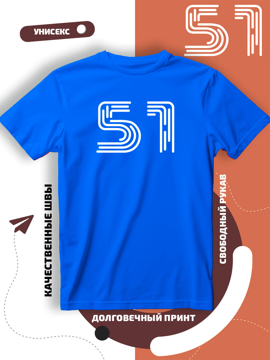Футболка цифра 51 пятьдесят один