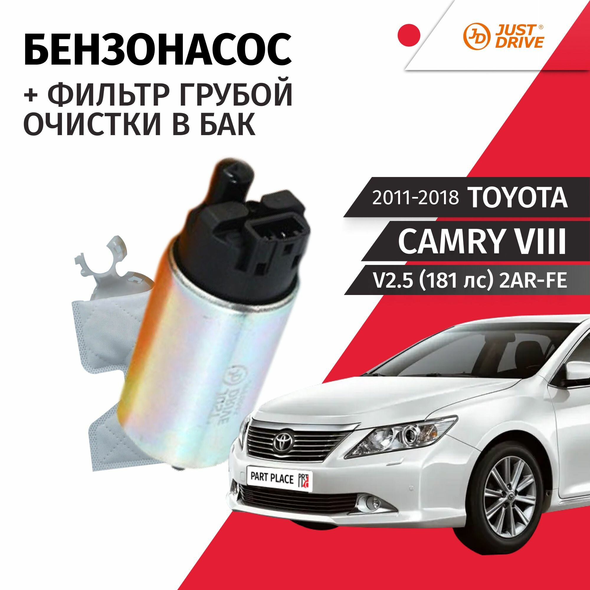 Насос топливный и фильтр грубой очистки в бак Toyota Camry 8 ASV50 V2.5 181 лс 2AR-FE 2011 - 2018 сеточка бензонасос Комплект 2шт Just Drive