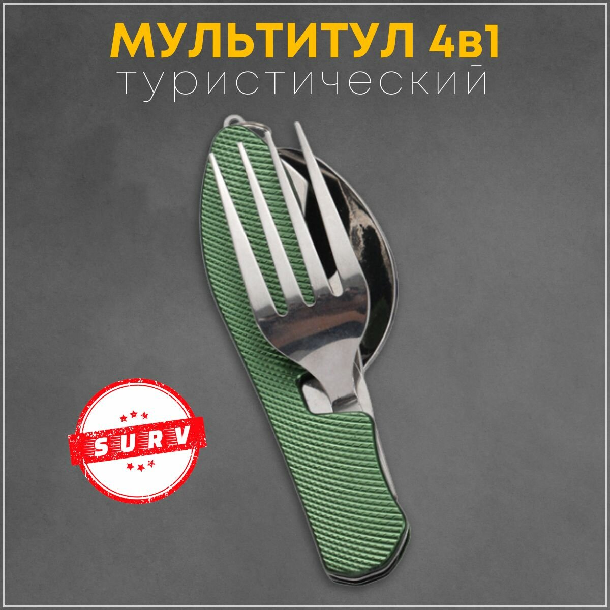 Походный туристический набор ложка вилка мультитул 4 в 1 зеленый
