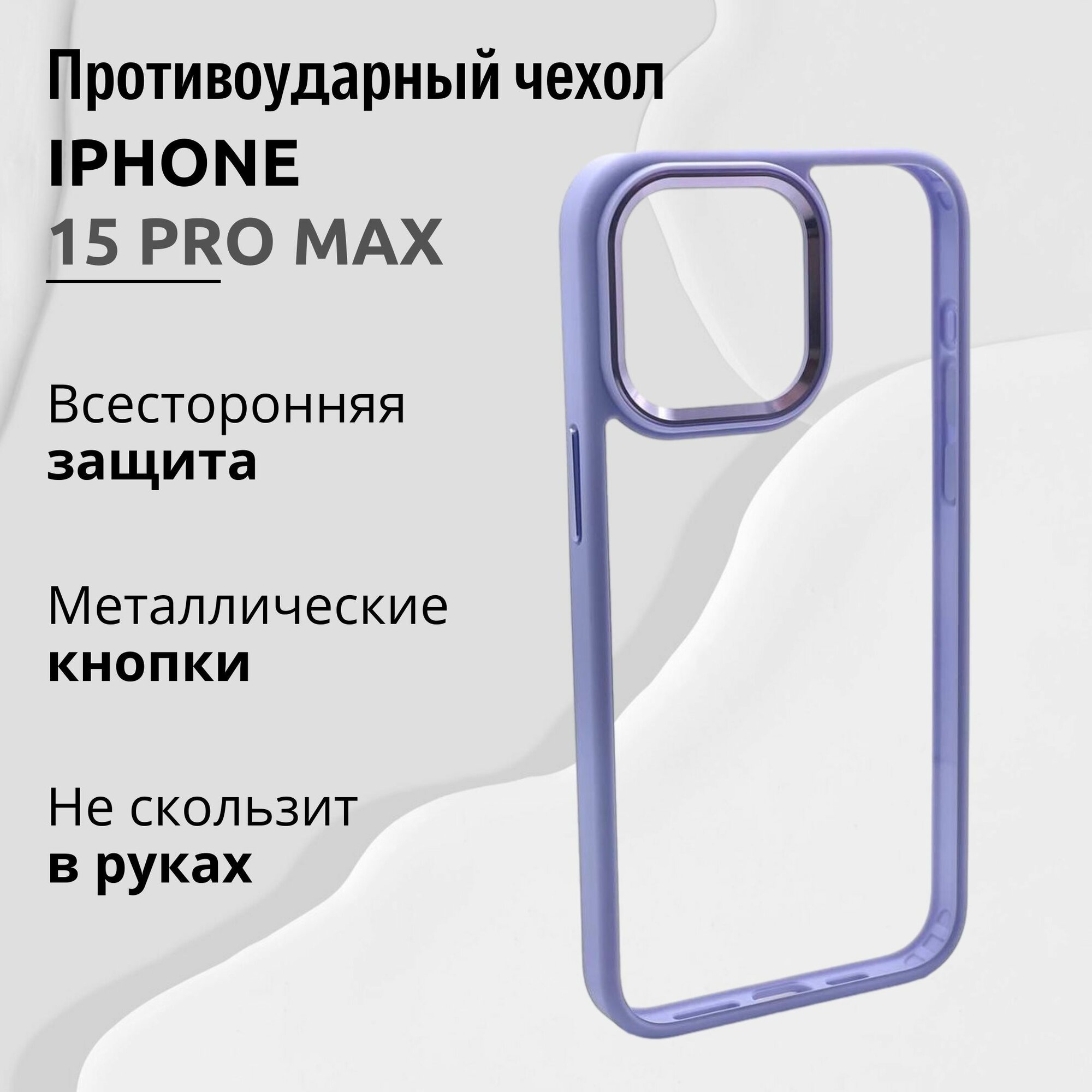 Чехол для Iphone 15 Pro Max прозрачный с Лавандовой рамкой, Премиум, Кейс для Айфона 15 про макс люкс, Лавандовый