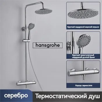 Hansgrohe Душевой комплект серебристый