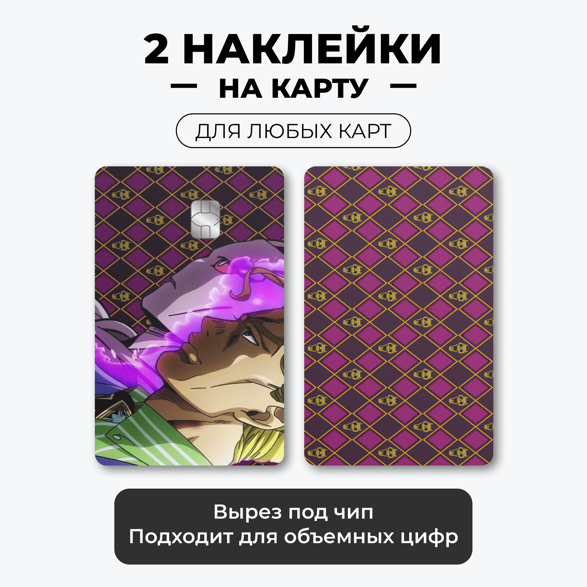 2 наклейки на карту банковскую - ДжоДжо (Йошикаге Кира) с вырезом под чип / самоклейка стикер / UCARD