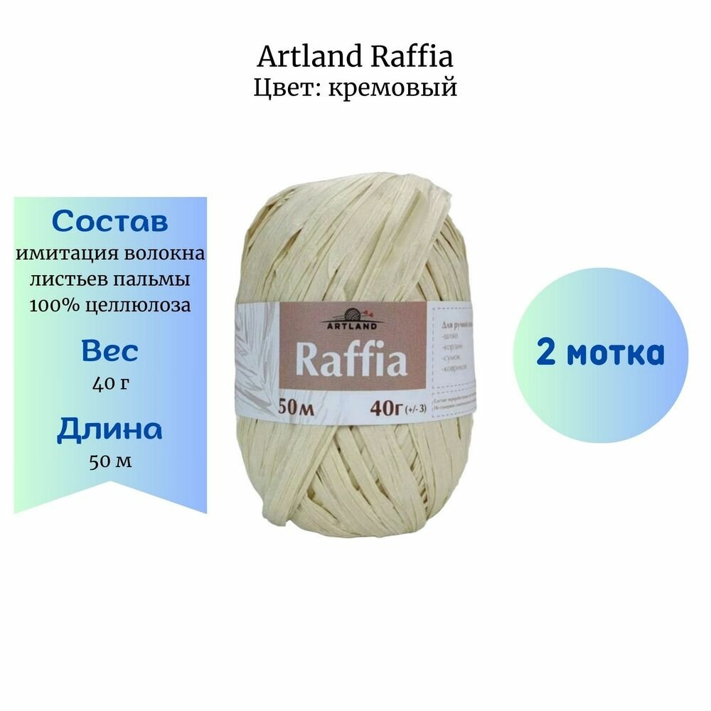 Пряжа для вязания Artland Raffia кремовый 2 шт 40 гр/50 м имитация волокна листьев пальмы, 100% целлюлоза
