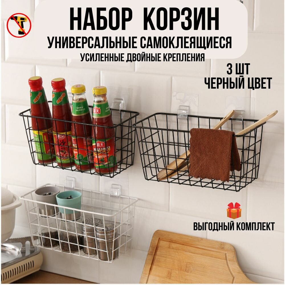 Металлическая корзинка для хранения настенная самоклеящаяся для кухни и ванной, 3 шт