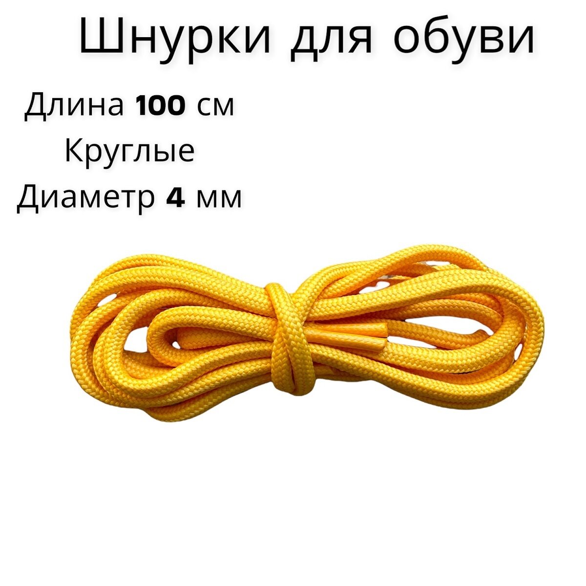 Шнурки для обуви 100 см круглые средние. Шнурки для спортивной обуви, ботинок, кед и кроссовок.