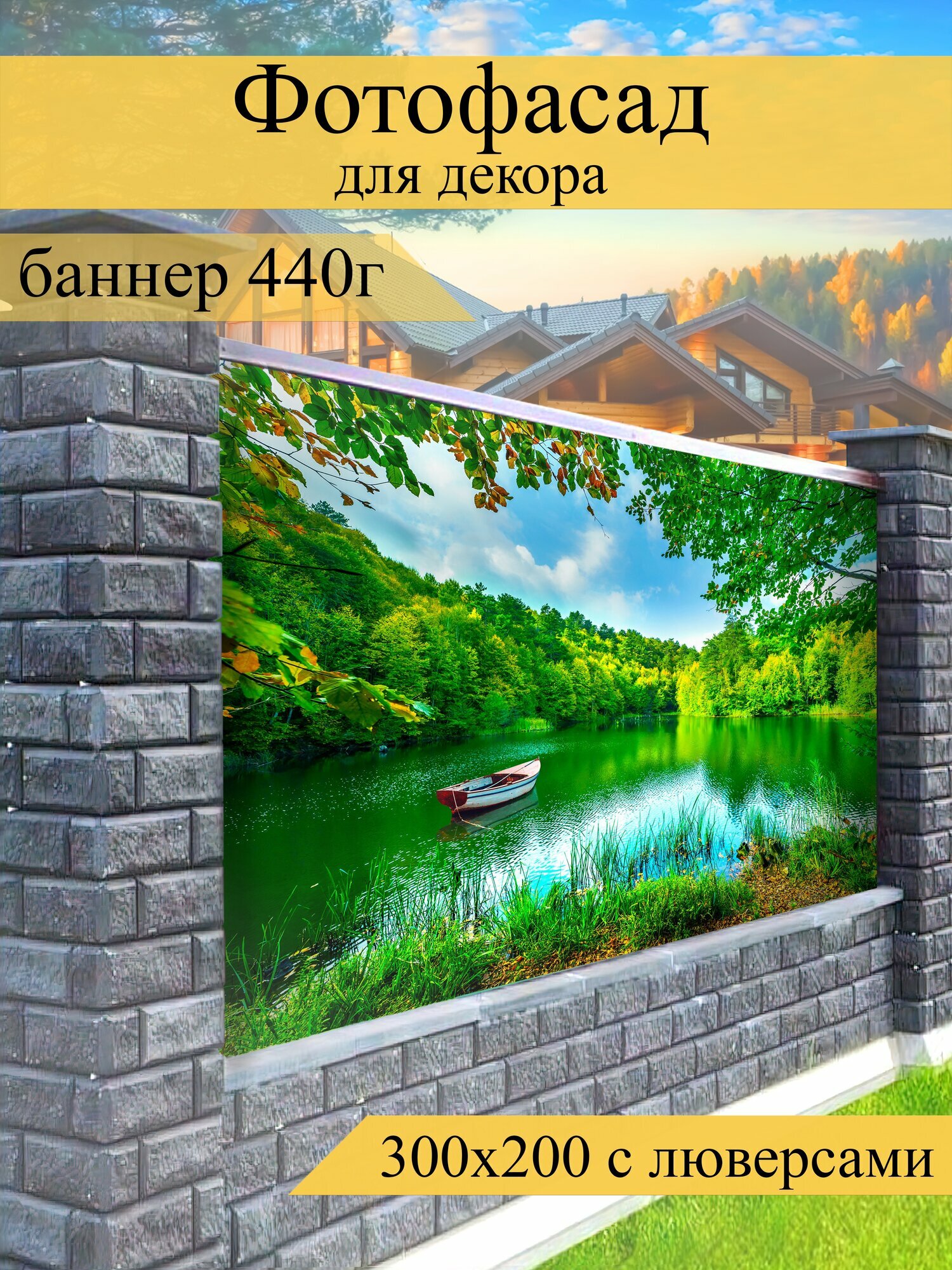 Фотофасад для забора, декоративный баннер для дачи и дома, 200х300см