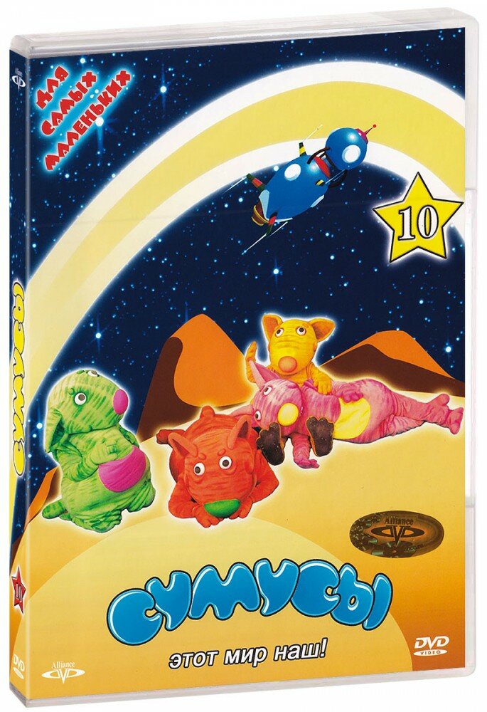 Сумусы. Диск 10 (DVD) (2006 год, ДВД диск, DVD Box, Россия, альянс)