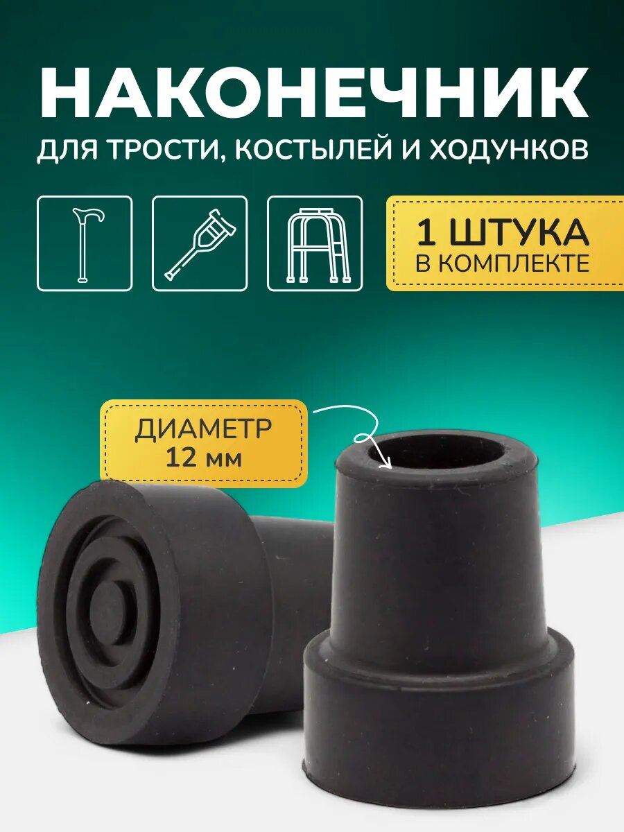 Наконечник для костылей насадка на трость 12 мм. 10036 BL (Barry Viva 13/BL)