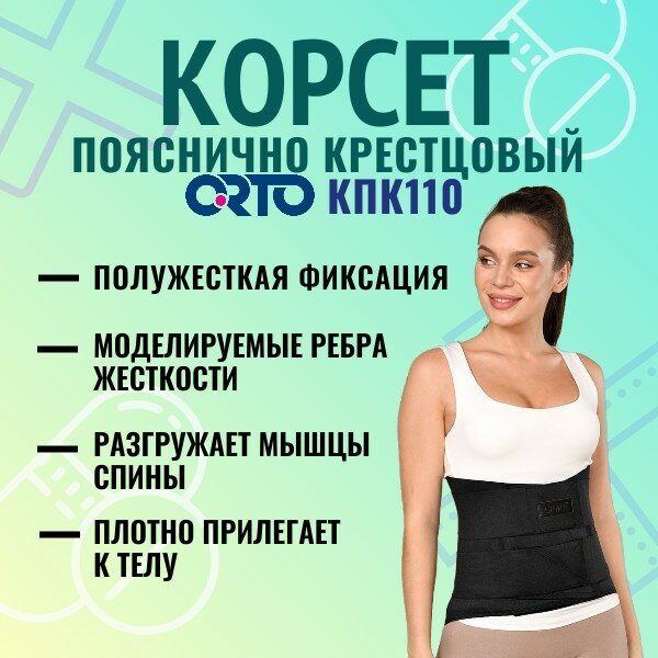ORTO КПК 110 Корсет пояснично-крестцовый черный L