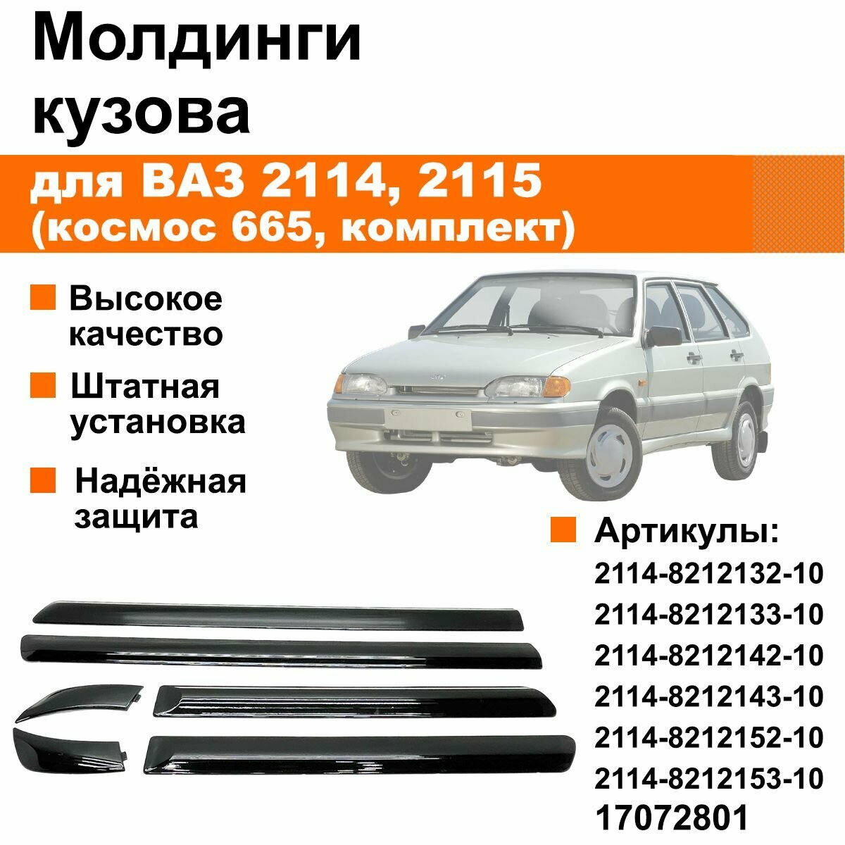 Молдинги дверей и крыльев в цвет кузова Лада Самара / ВАЗ 2114, 2115 (космос 665, комплект)