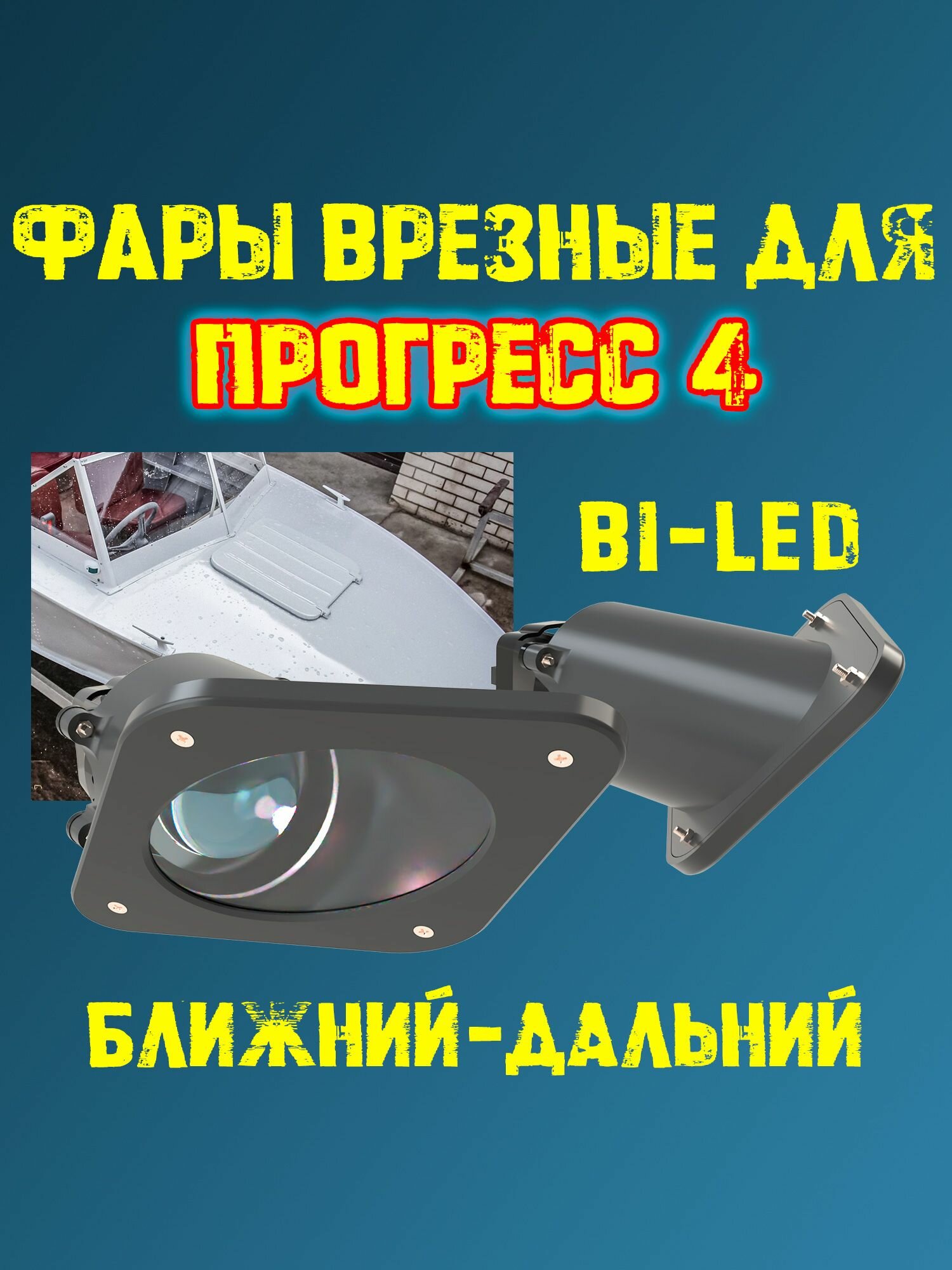 Врезные фары для лодки Прогресс 4. BiLED ближий-дальний.