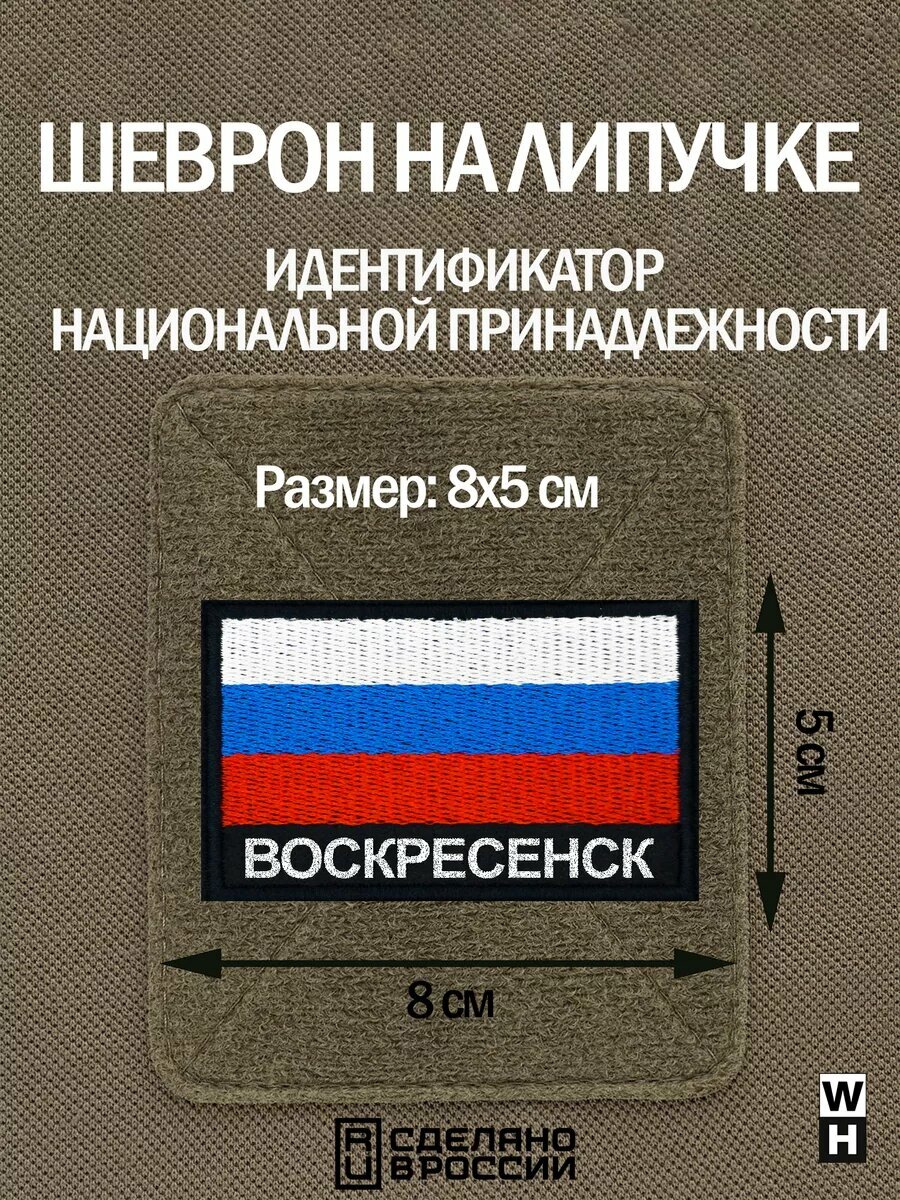 Шеврон Воскресенск на липучке флаг России