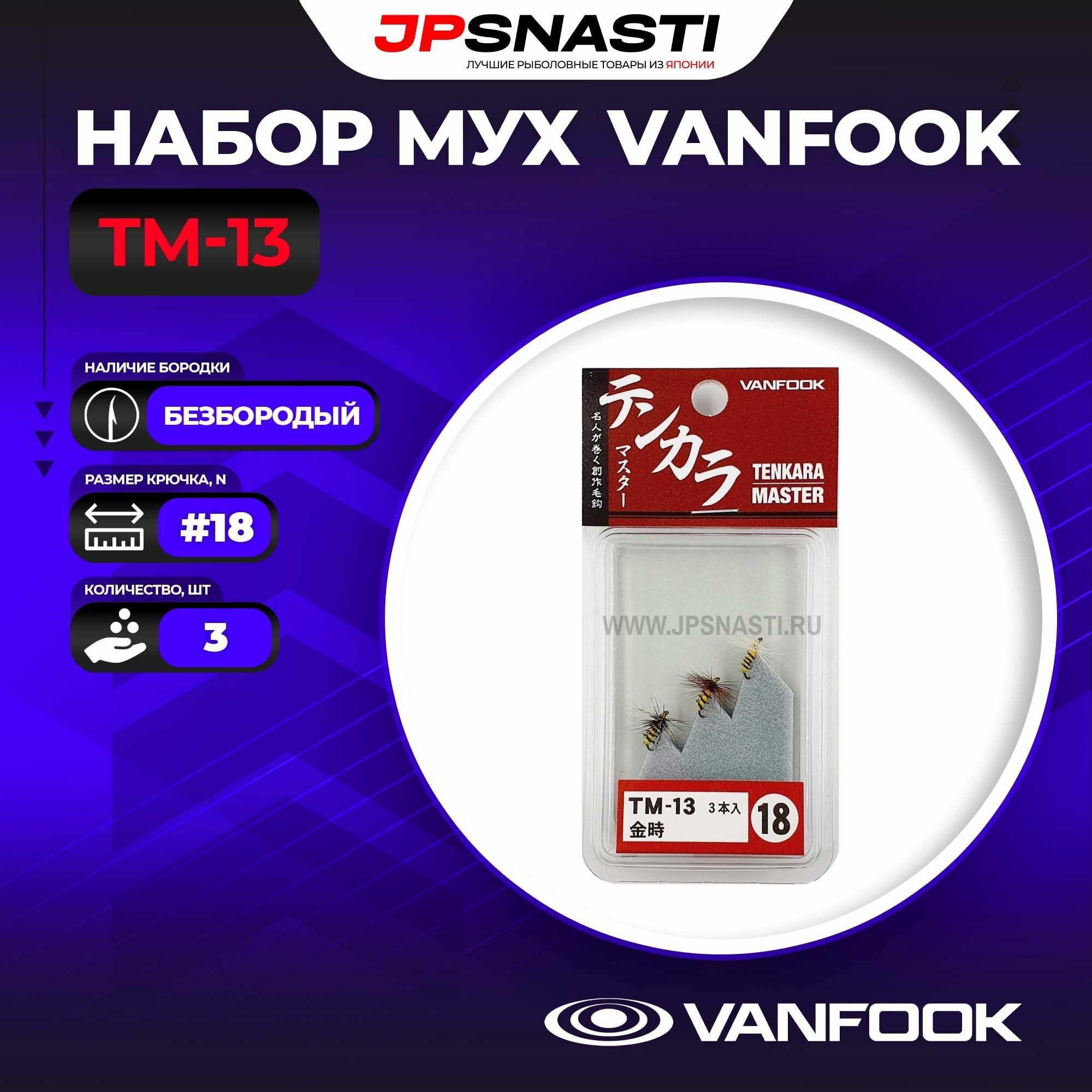 Набор мух для рыбалки Vanfook TM-13, #18, 3 штуки, цвет Kintoki