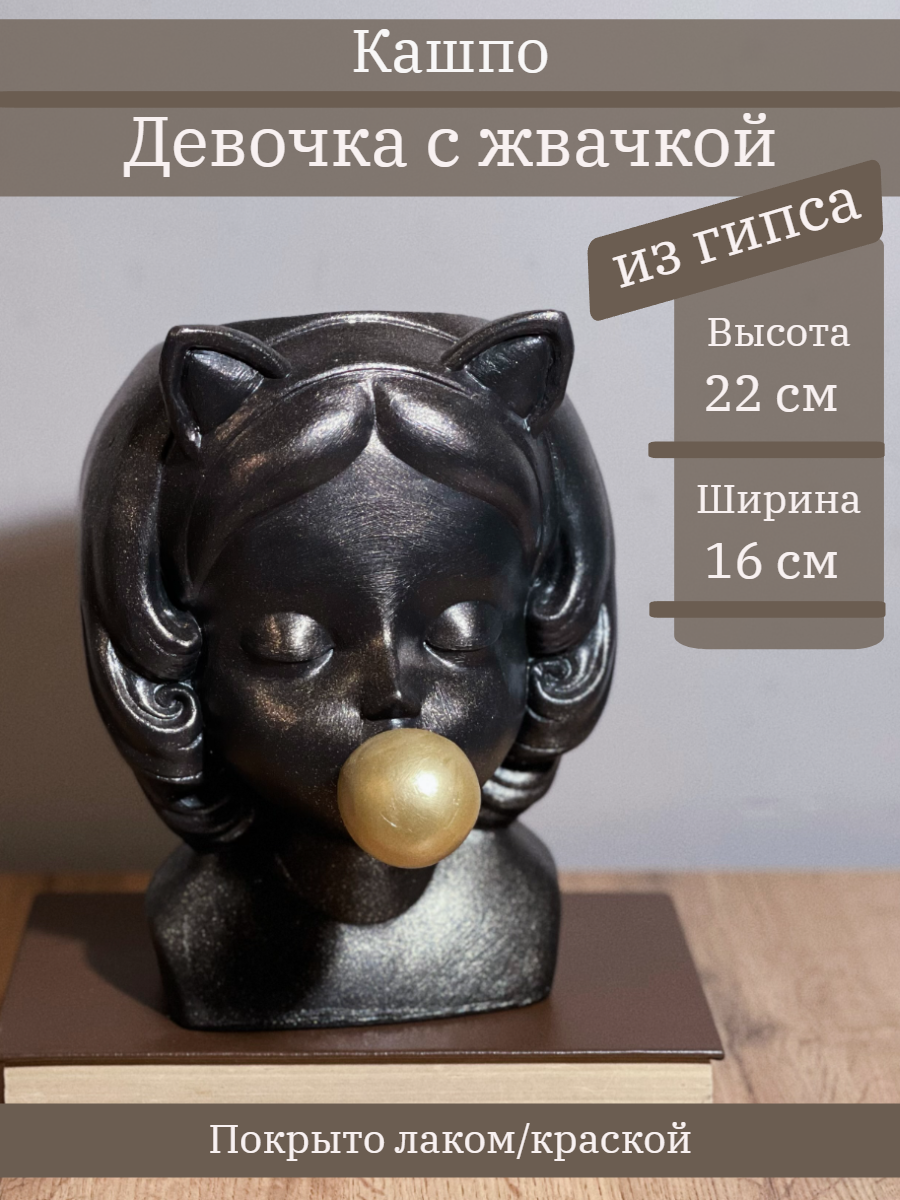 Кашпо Девочка с жвачкой из гипса в черном цвете с золотом, 22 см, органайзер ваза
