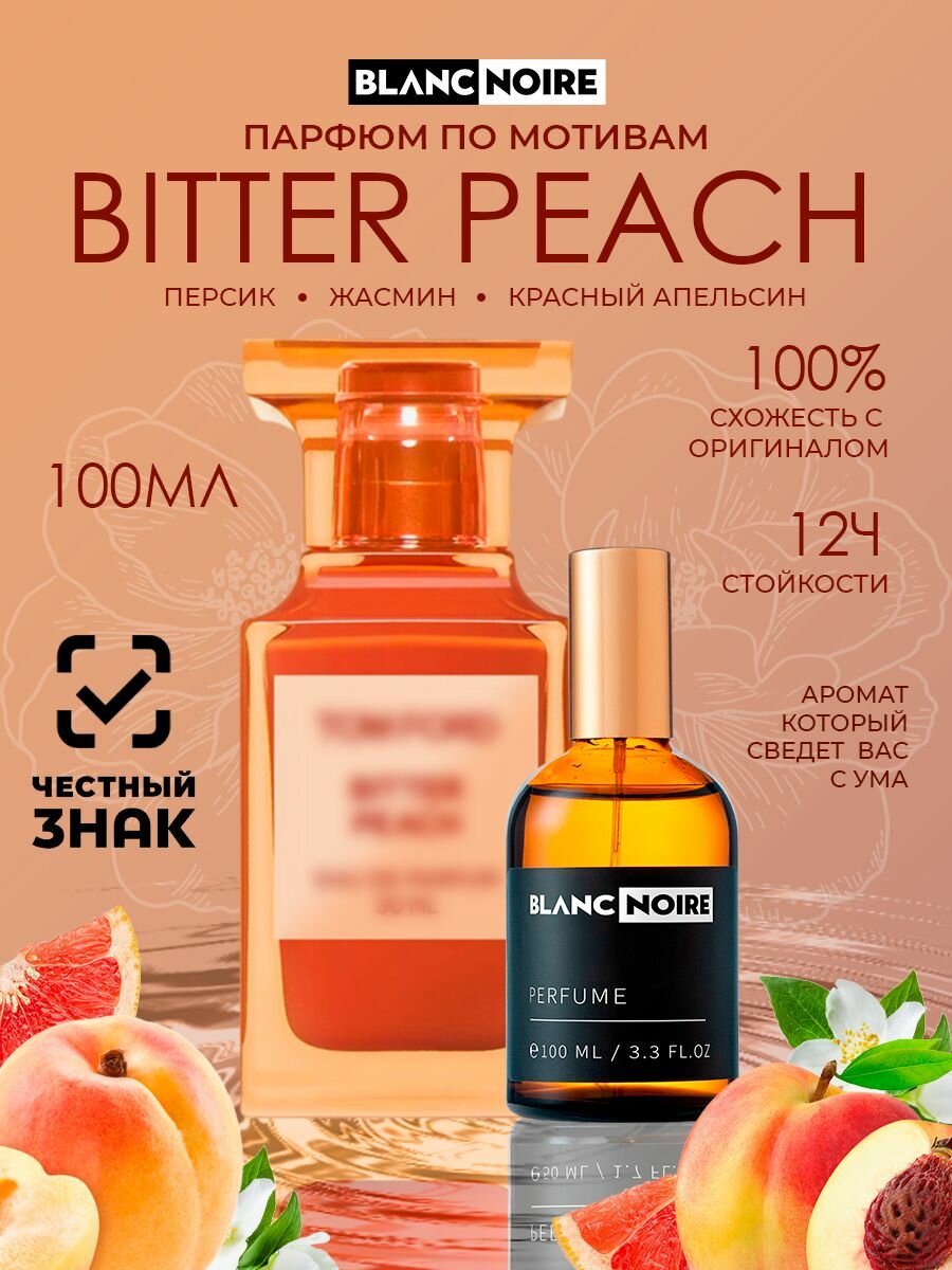 Духи по мотивам Bitter Peach 100мл