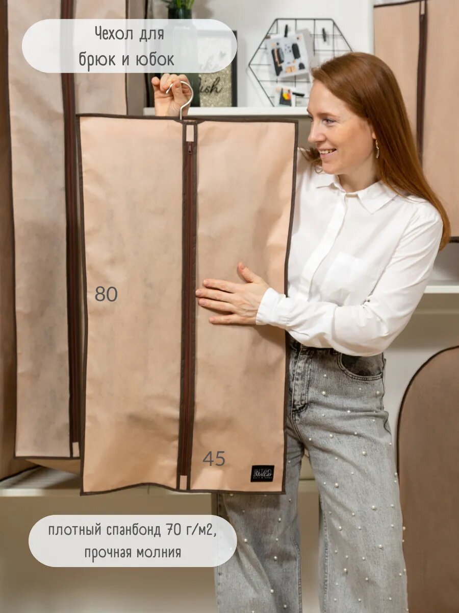 Чехол для хранения брюк и юбок