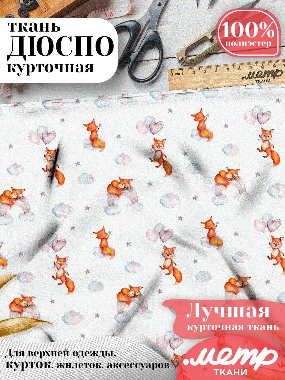 Дюспо 240T WR PU Milky ткань для шитья, 85 г/м , отрез 147х100 см, плащевая ткань, курточная, рисунок, принт