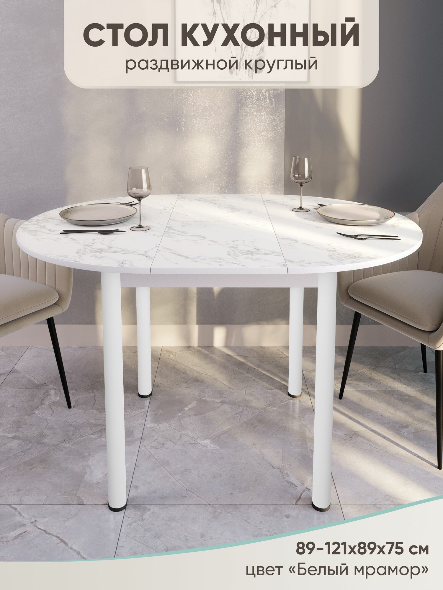 Стол кухонный круглый раздвижной, , Белый мрамор ЛДСП (89-121х89х75)