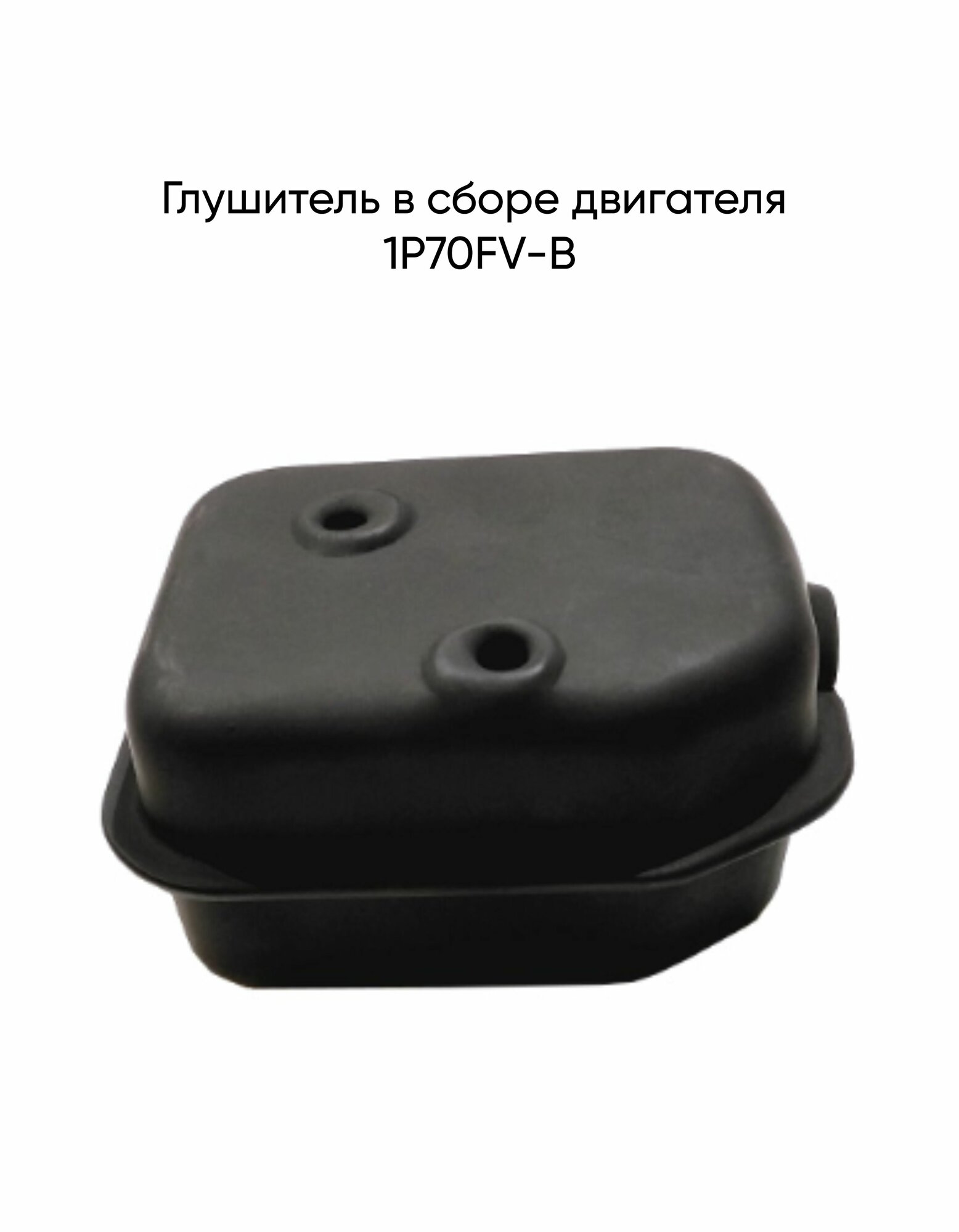 Глушитель в сборе двигателя 1P70FV-B