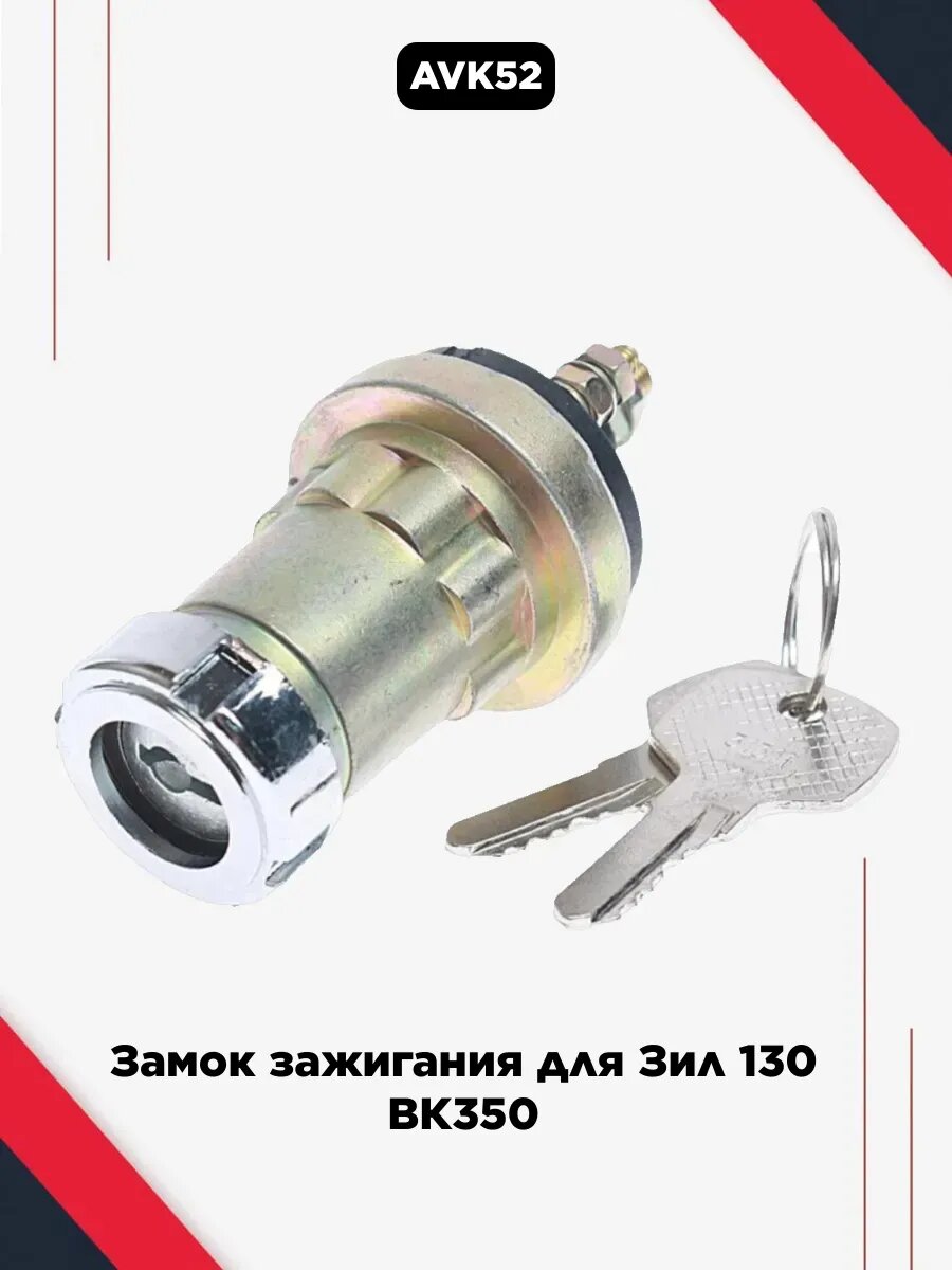 Замок зажигания для Зил 130 ВК350