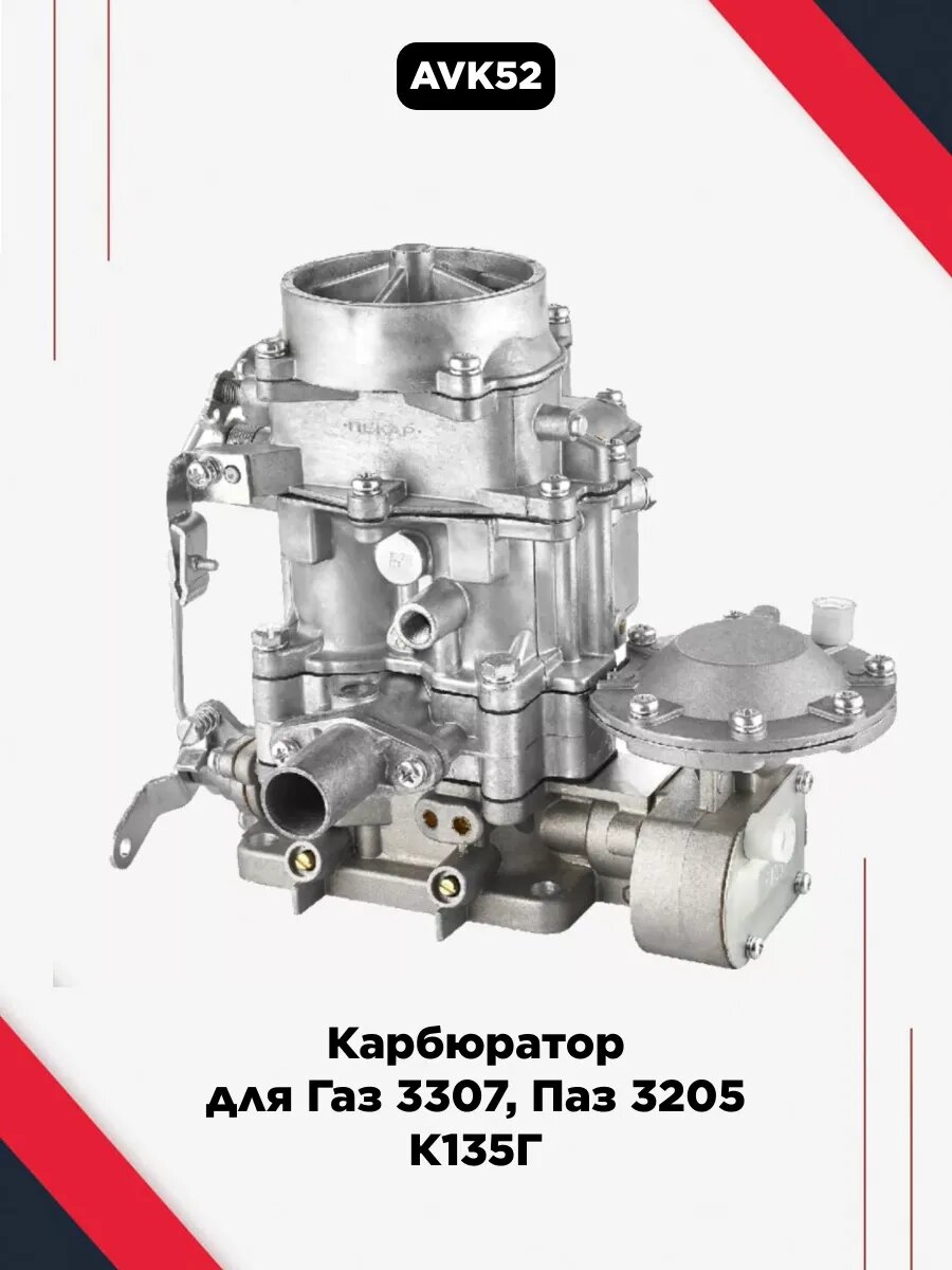 Карбюратор для Газ 3307, Паз 3205 К135Г