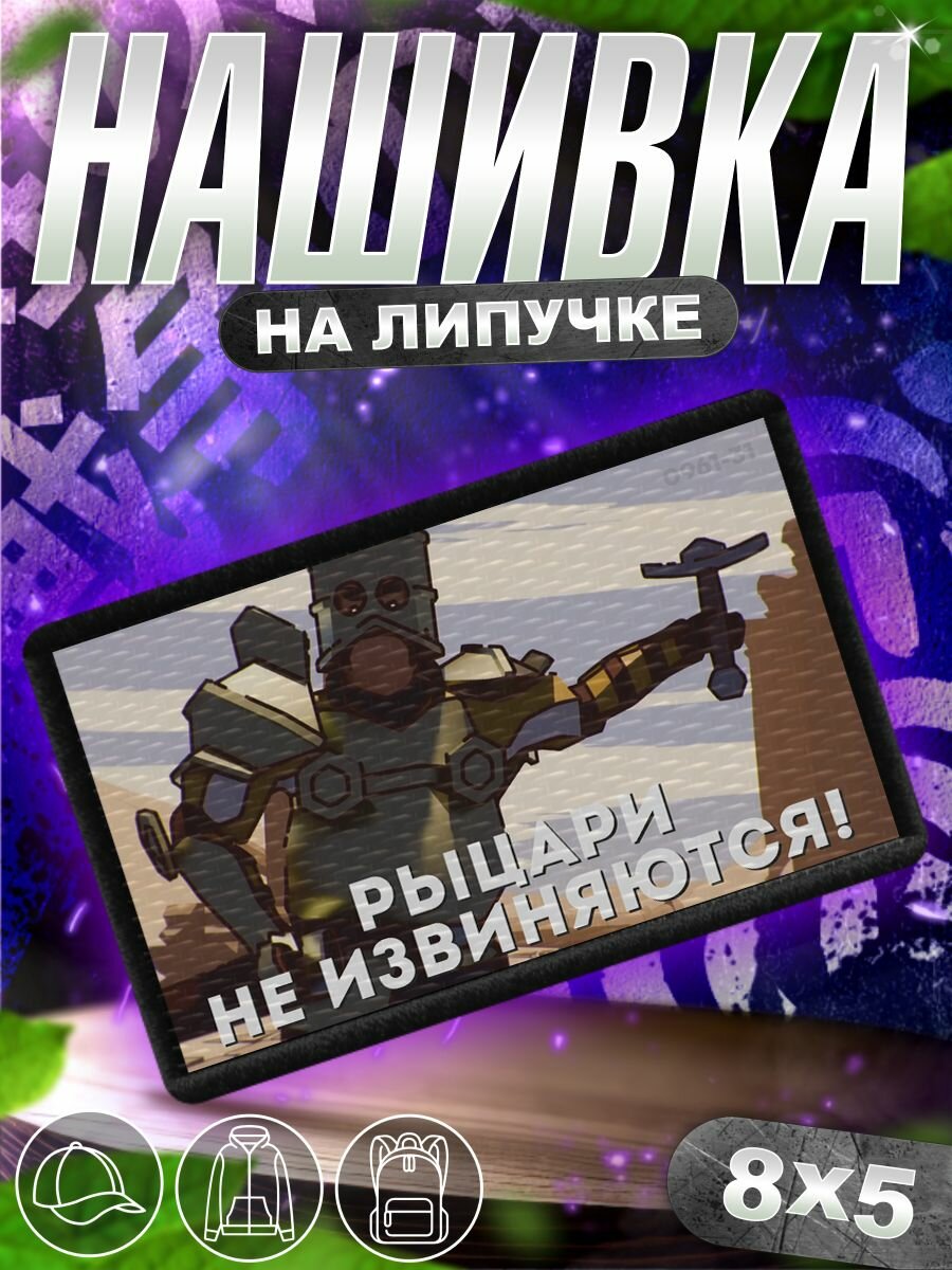 Шеврон на липучке нашивка на одежду извинись перед рыцарем