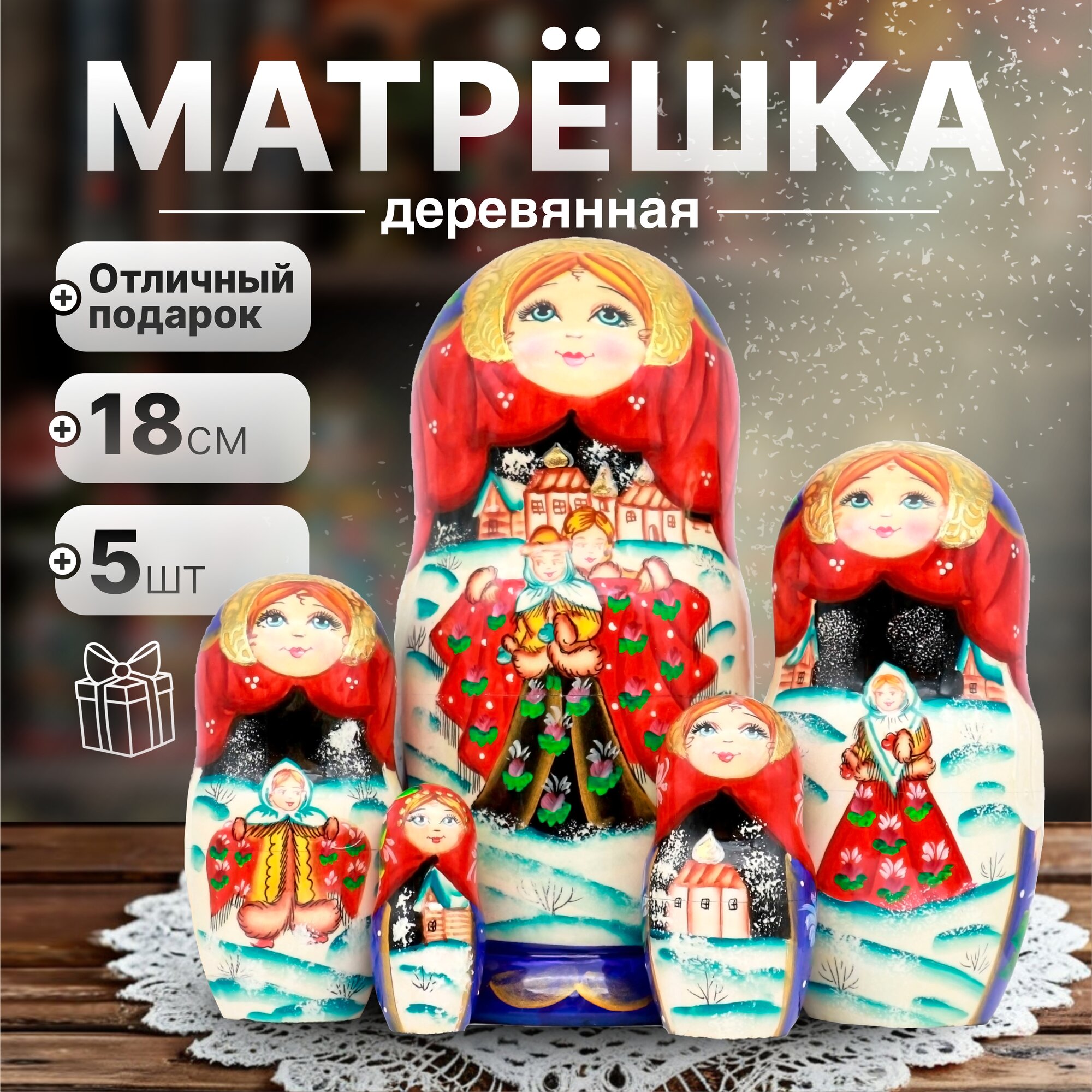 Матрешка Зимушка, сине-красная, 5 мест, 18 см.