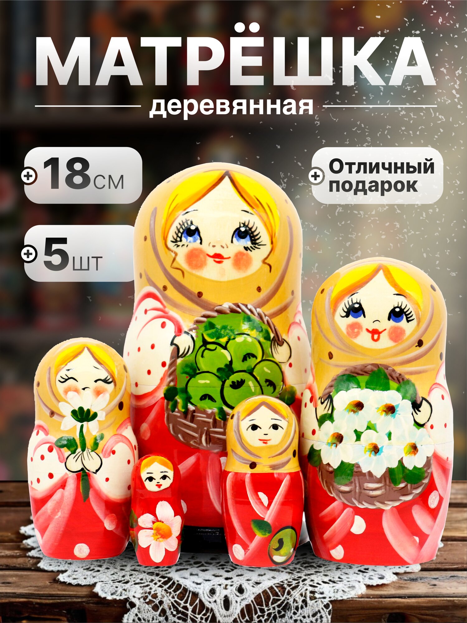 Матрешка Корзинка с яблоками, 5 мест, бежевая, 18см