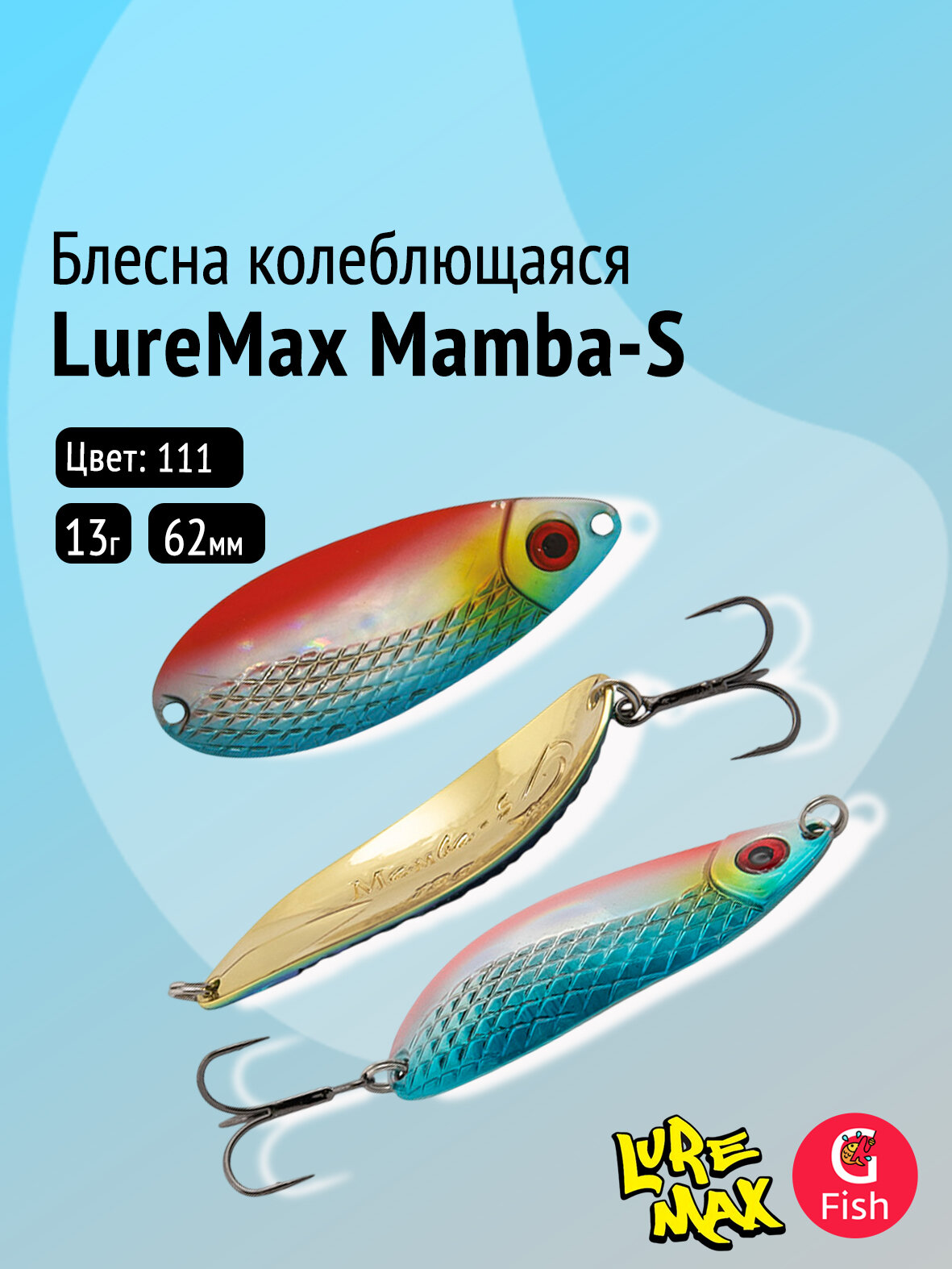 Блесна для рыбалки LureMax Mamba-S 62мм, 13 г, 111 (колеблющаяся)