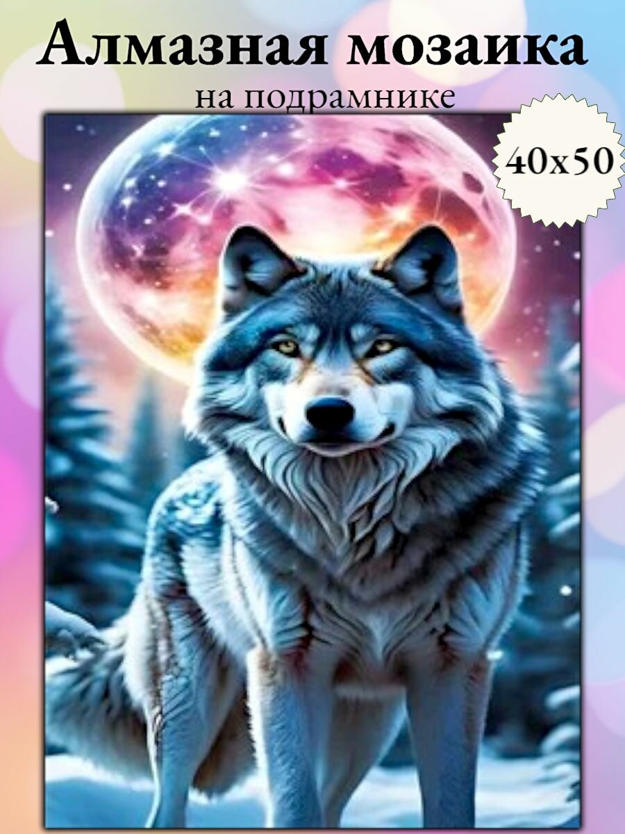Алмазная мозаика, алмазная живопись на подрамнике 40х50 Картина стразами Волк и луна